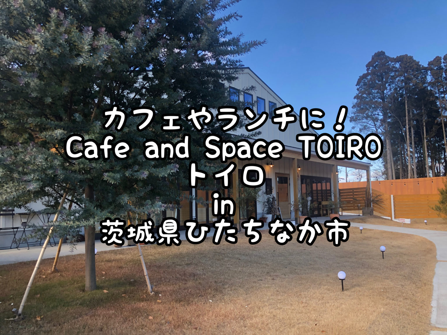 ひたちなか市にあるカフェ「トイロ（caf’e and space TOIRO）」in 茨城県ひたちなか市 | Satochannel
