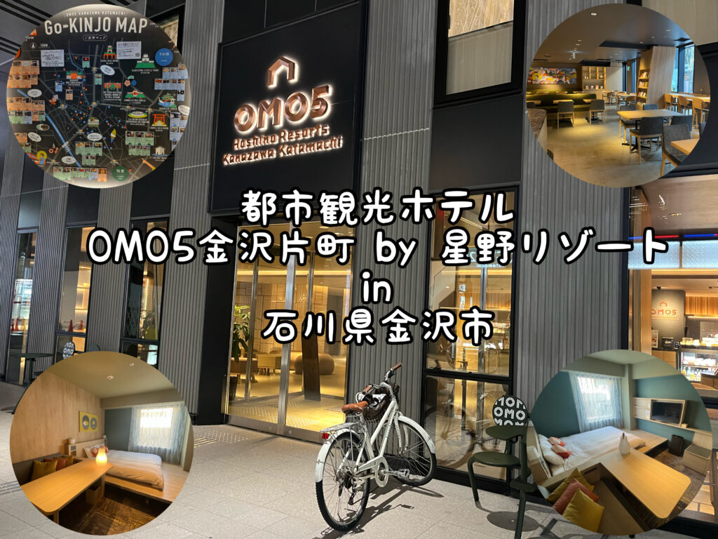 星野リゾート「OMO5金沢片町 by 星野リゾート」ブログ宿泊記 in 石川県金沢市 | Satochannel