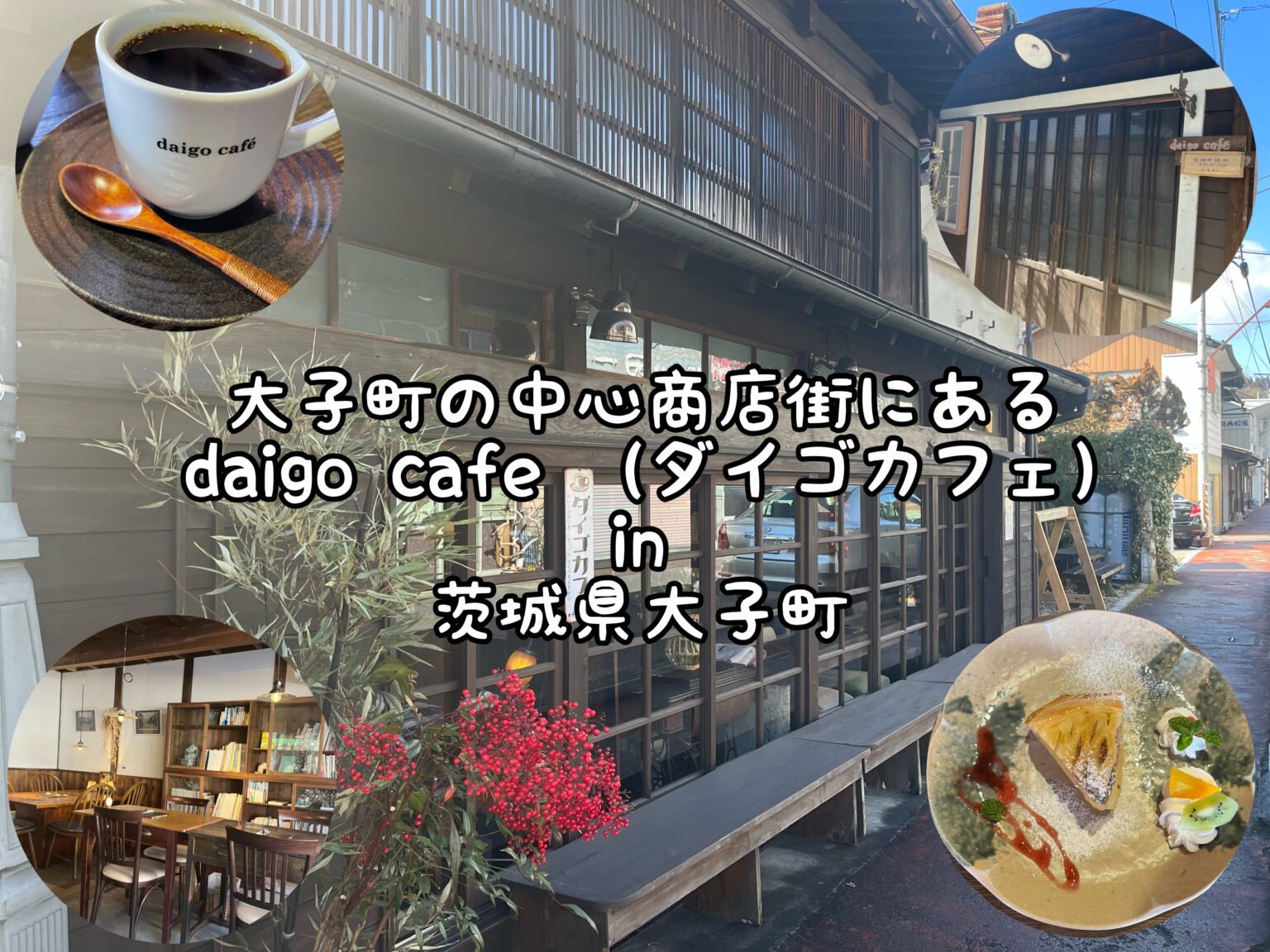 daigo cafe （ダイゴカフェ）古民家カフェ in 茨城県大子町 | Satochannel